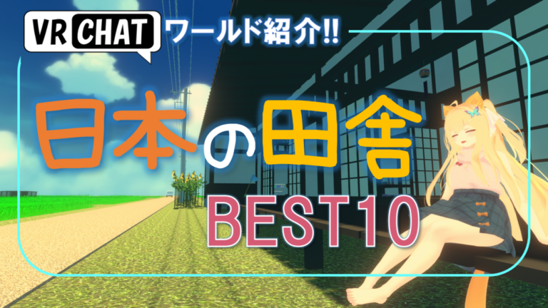 夏に行きたいVRChatワールドまとめ - Planet VRC - VRChatワールド紹介サイト