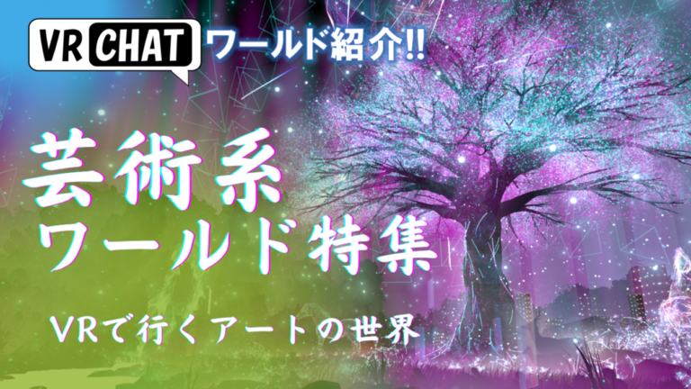 【2025年版】癒やしを求めているVR睡眠勢向け。NPCが添い寝や寝かしつけしてくれるワールド10選!! – PlanetVRC VRChatワールド紹介サイト