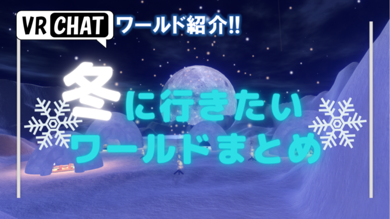 VRChatで行く秘湯、温泉めぐり！おすすめ温泉ワールドまとめ – PlanetVRC VRChatワールド紹介サイト