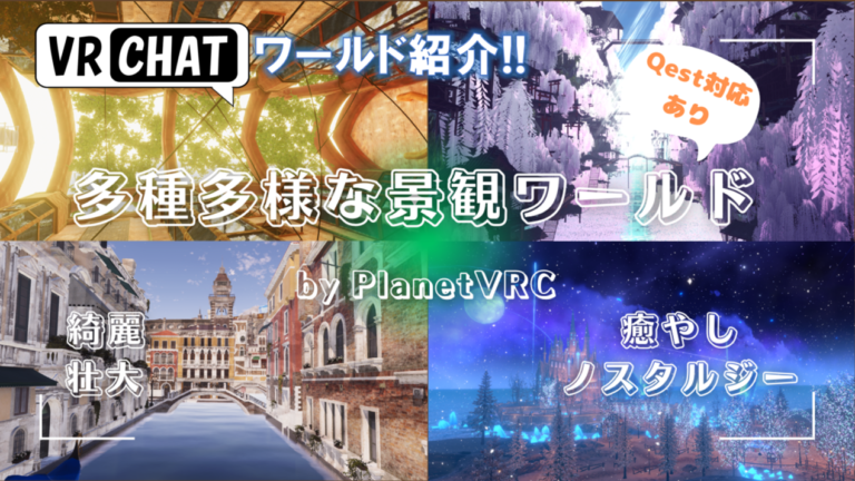 V感持ち耐久試験 – PlanetVRC VRChatワールド紹介サイト