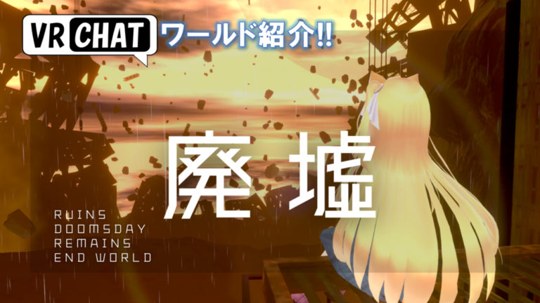 【ホロライブ！にじさんじ！】VTuberに関連したVRChatワールドまとめ – PlanetVRC VRChatワールド紹介サイト