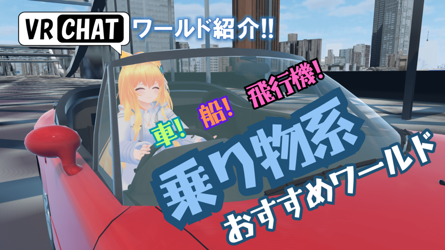 2025年に公開されたVRChatおすすめワールドは？様々な人気ランキング一挙紹介!! – PlanetVRC VRChatワールド紹介サイト