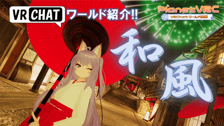 フレンドと冒険の世界へ！VRChatで遊べるRPGワールドランキング！ – PlanetVRC VRChatワールド紹介サイト