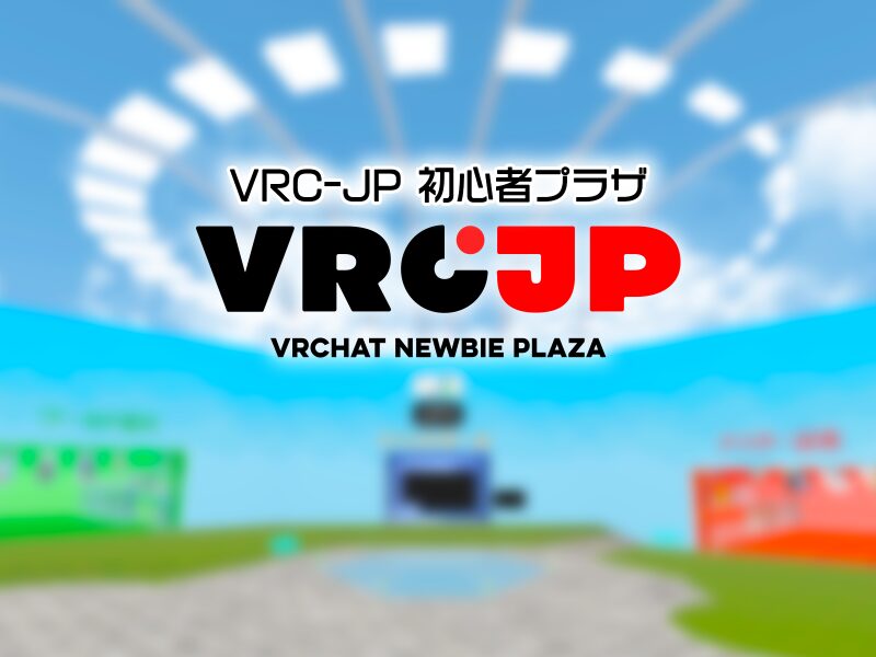 VRC-JP 初心者プラザ [JP] – PlanetVRC VRChatワールド紹介サイト