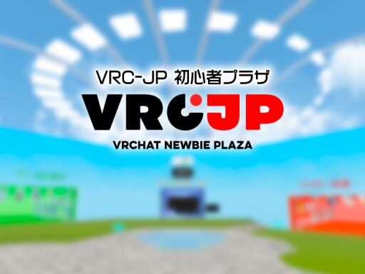 VRC-JP 初心者プラザ [JP] – PlanetVRC VRChatワールド紹介サイト